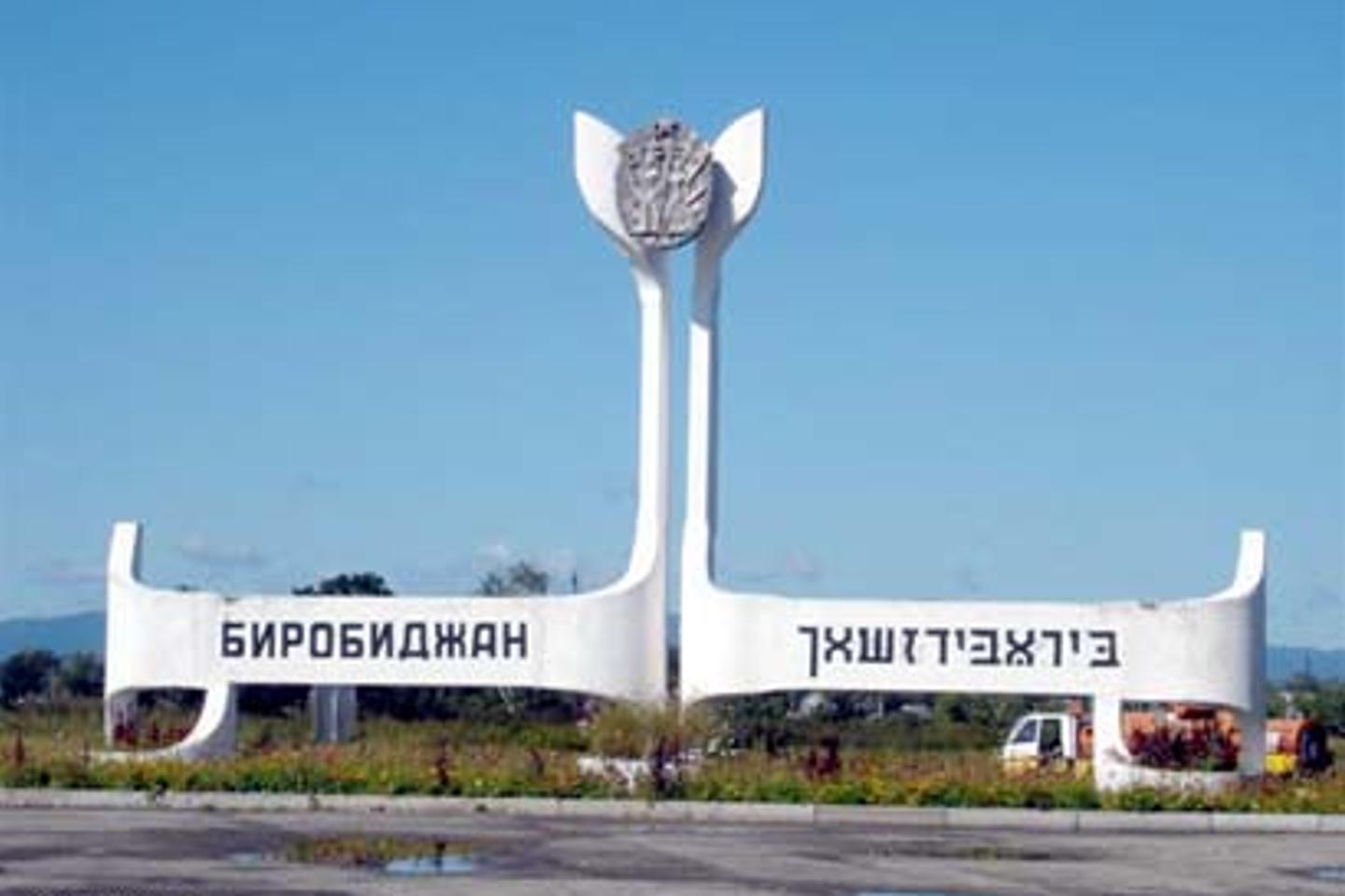 Birobidjan : frontière juive